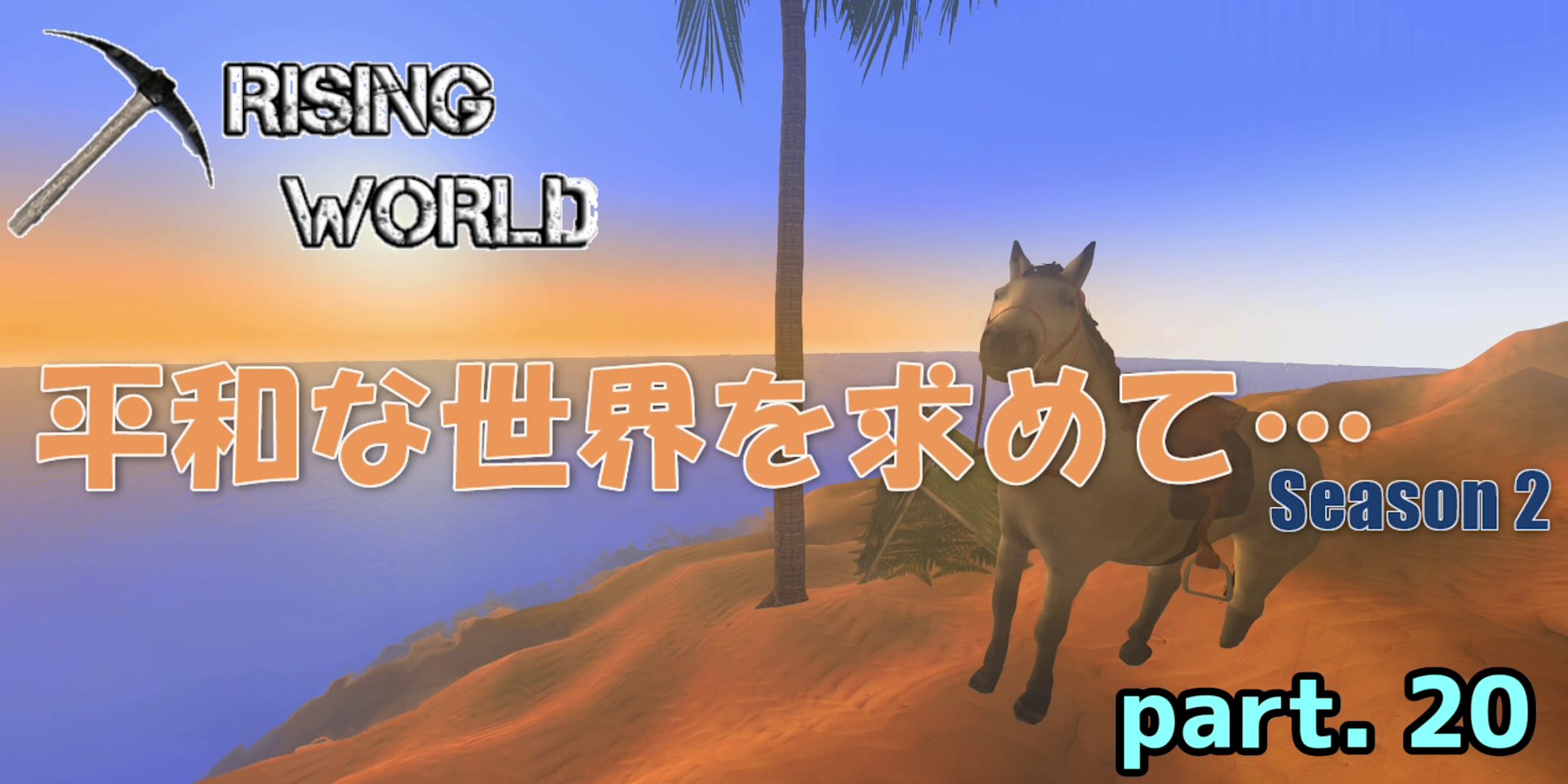 【アドカレ2021】[Rising World] 平和な世界を求めて…Season2 part.20 投稿！ | yukaia-net