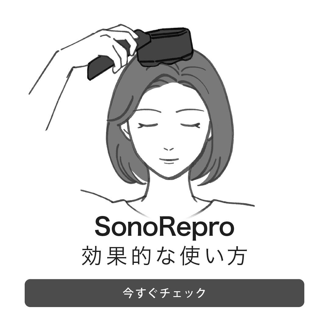 【SonoReproの使い方】超音波スカルプケアデバイスと美容液による髪の健康プログラム|ヘアケアラボ