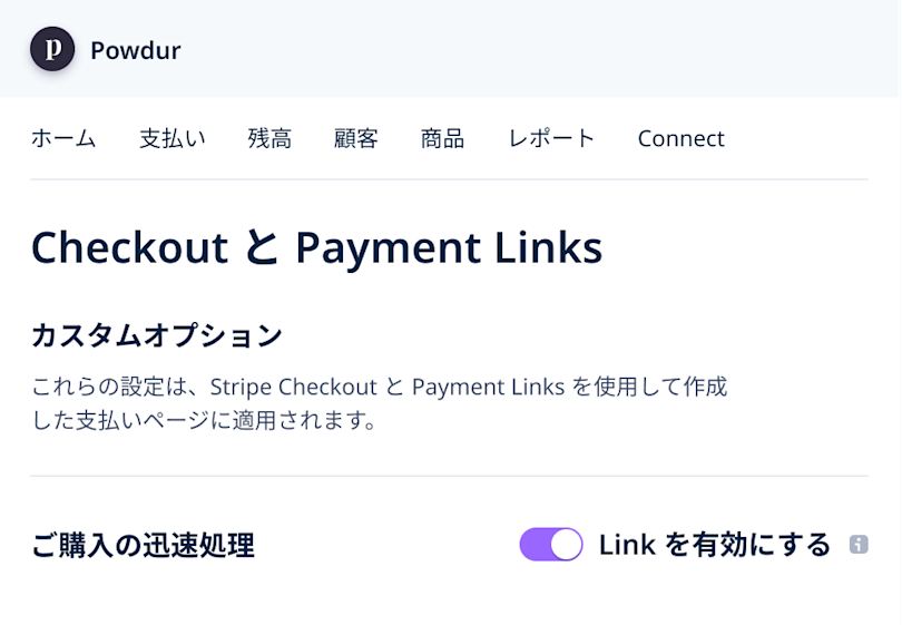 Link by Stripe: ワンクリックでの決済