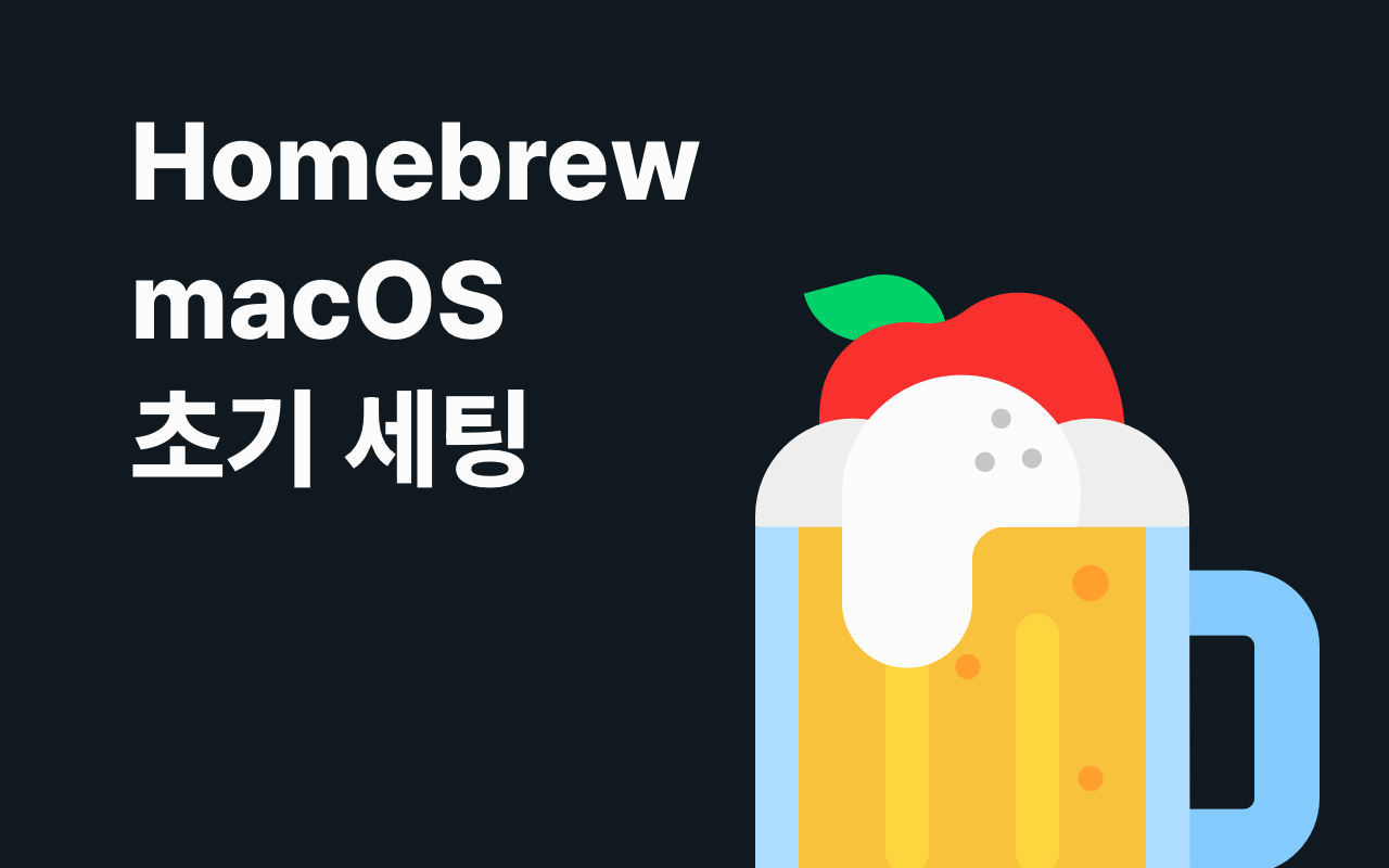 Homebrew로 맥 초기 세팅 끝내기 - te6.in 개발·디자인 블로그