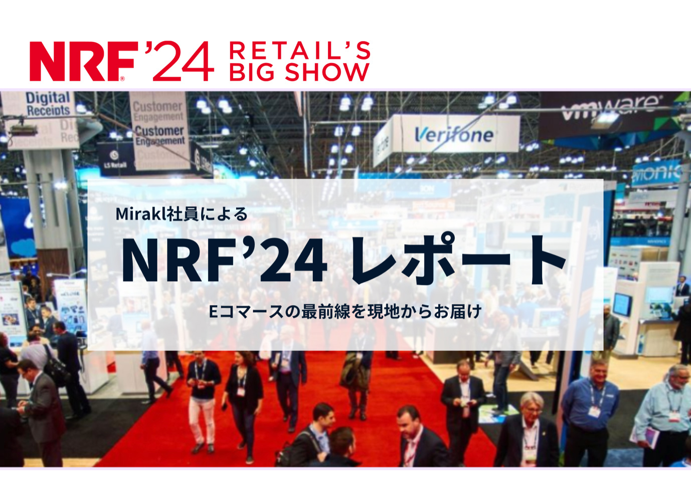 eコマースの最前線：NRF’24 RETAIL’S BIG SHOW 現地レポート