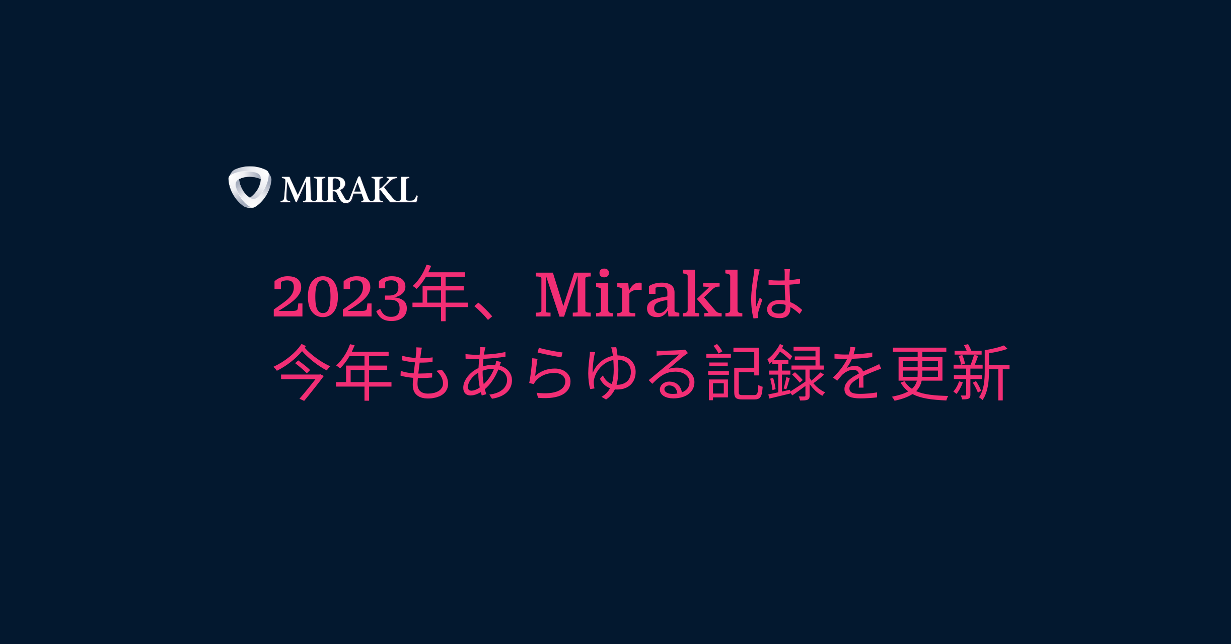 Mirakl（ミラクル）、プラットフォームビジネスの黒字化、および年間経常収益20%増を達成（抄訳版）