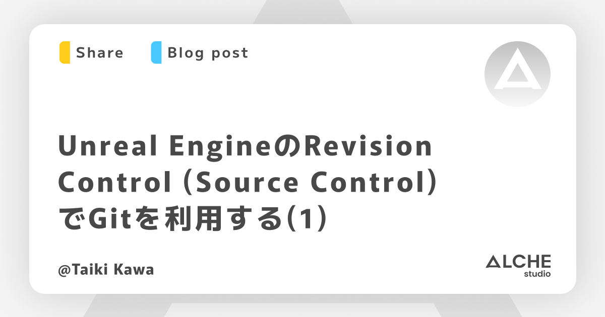 Unreal EngineのRevision ControlでGitを利用する(2) | Alche, Inc