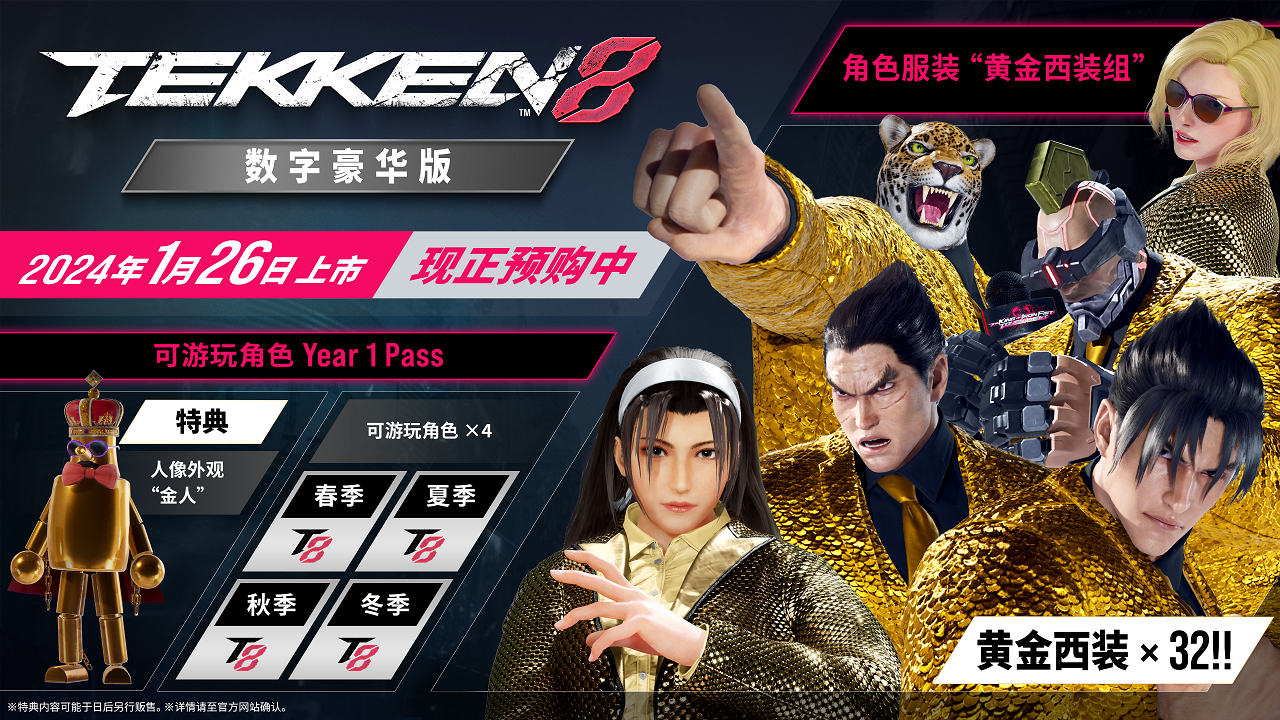 GET READY FOR THE NEXT BATTLE！《铁拳8》将于2024年1月26日登场！同步公开游戏版本情报