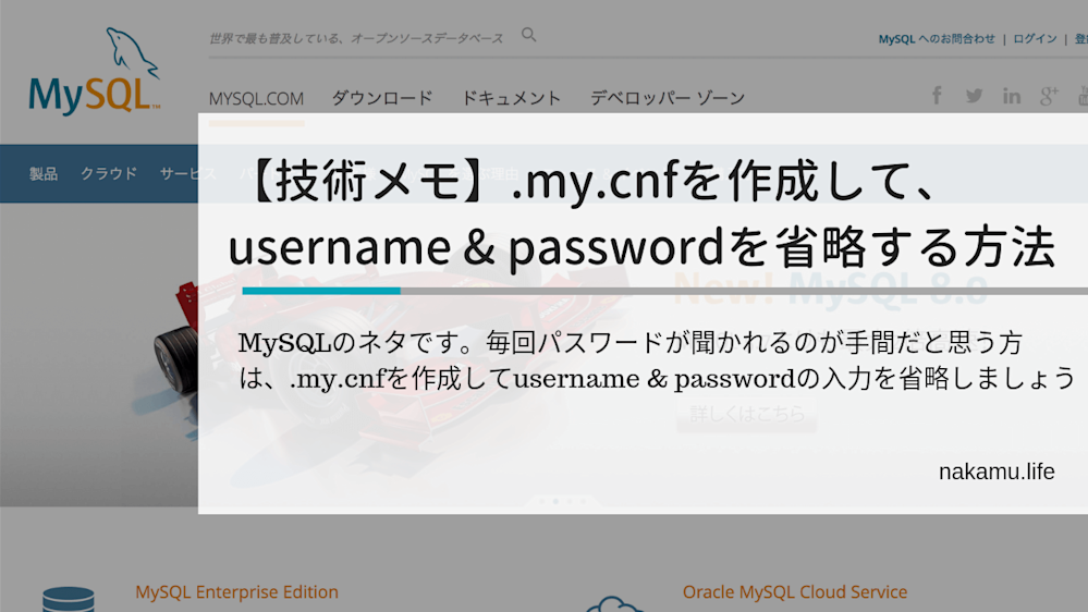 【技術メモ】.my.cnfを作成して、username & passwordを省略する方法