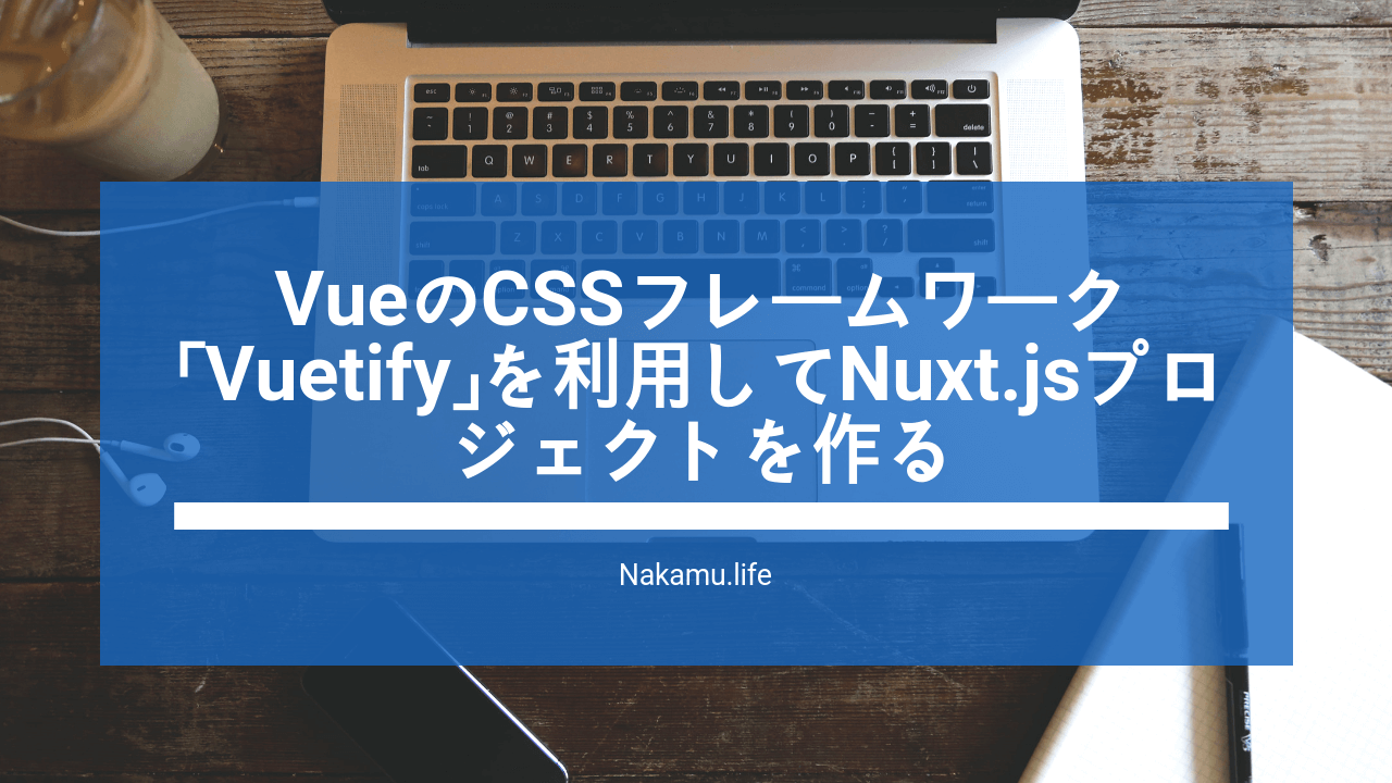 VueのCSSフレームワーク「Vuetify」を利用してNuxt.jsプロジェクトを作る