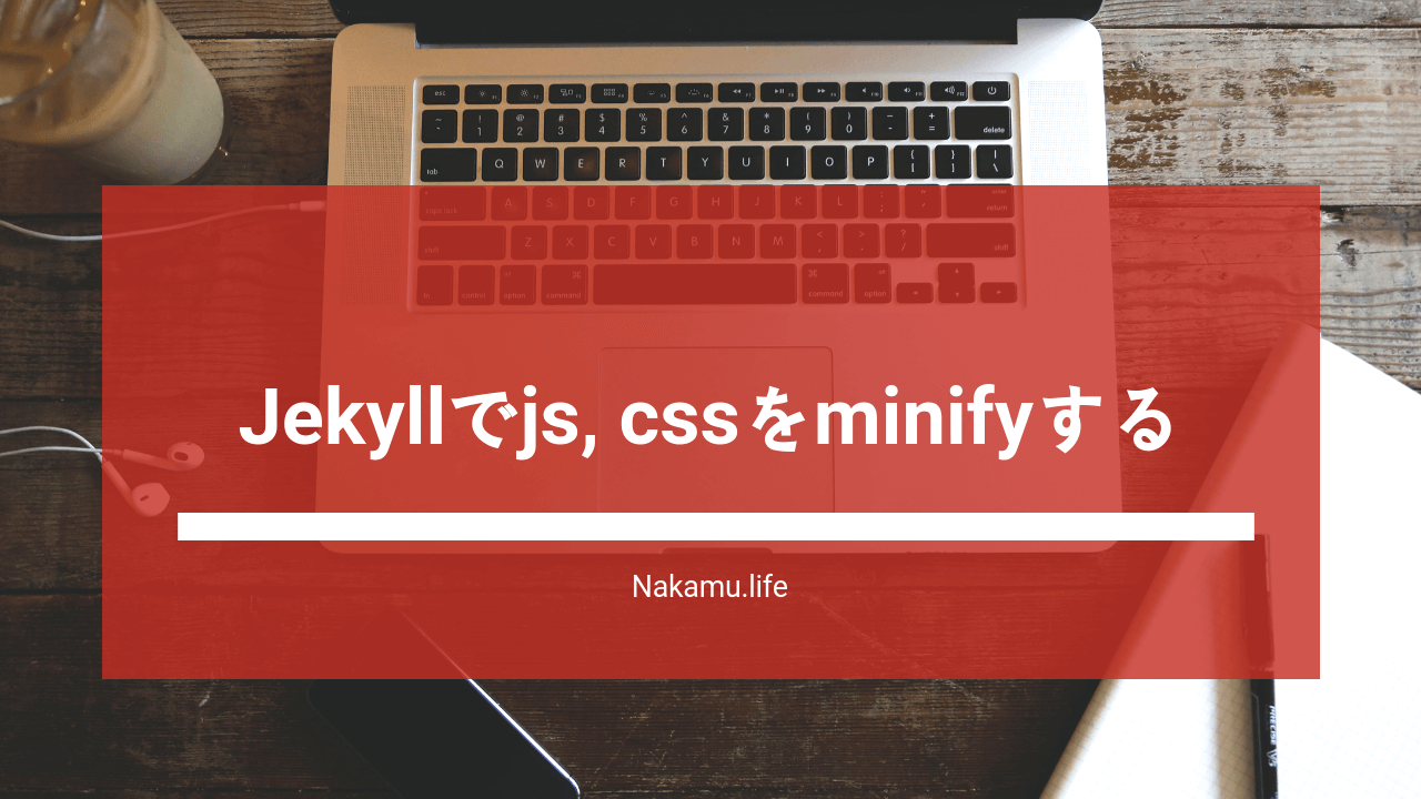 Jekyllでjs, cssをminifyする