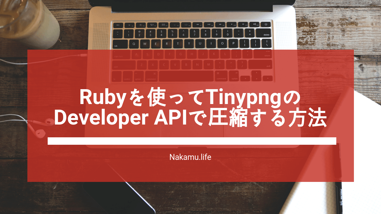 Rubyを使ってTinypngのDeveloper APIで圧縮する方法
