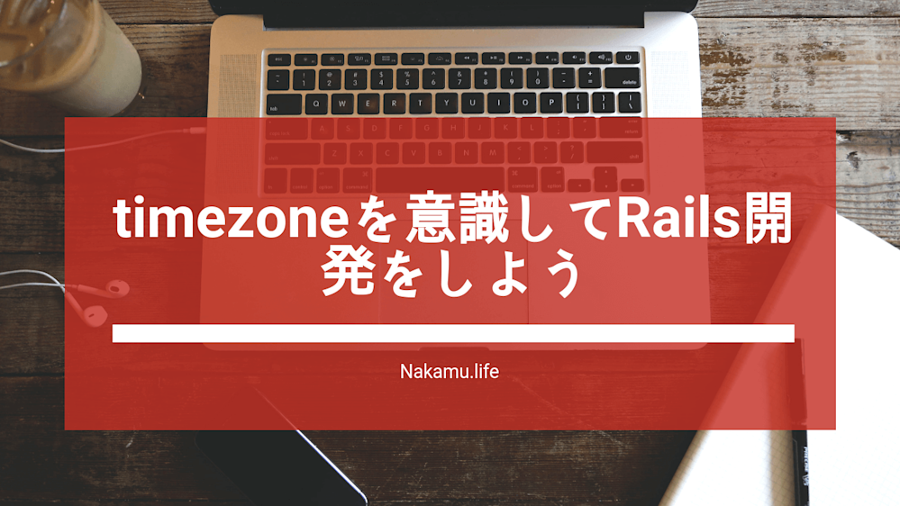Timezoneを意識してrails開発をしよう