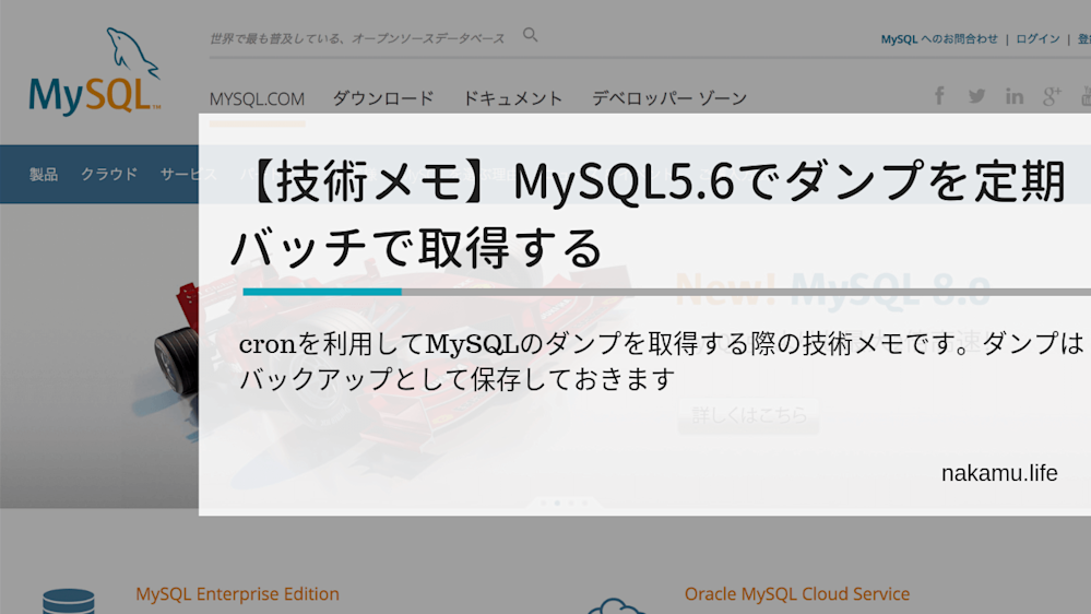 【技術メモ】MySQL5.6でダンプを定期バッチで取得する