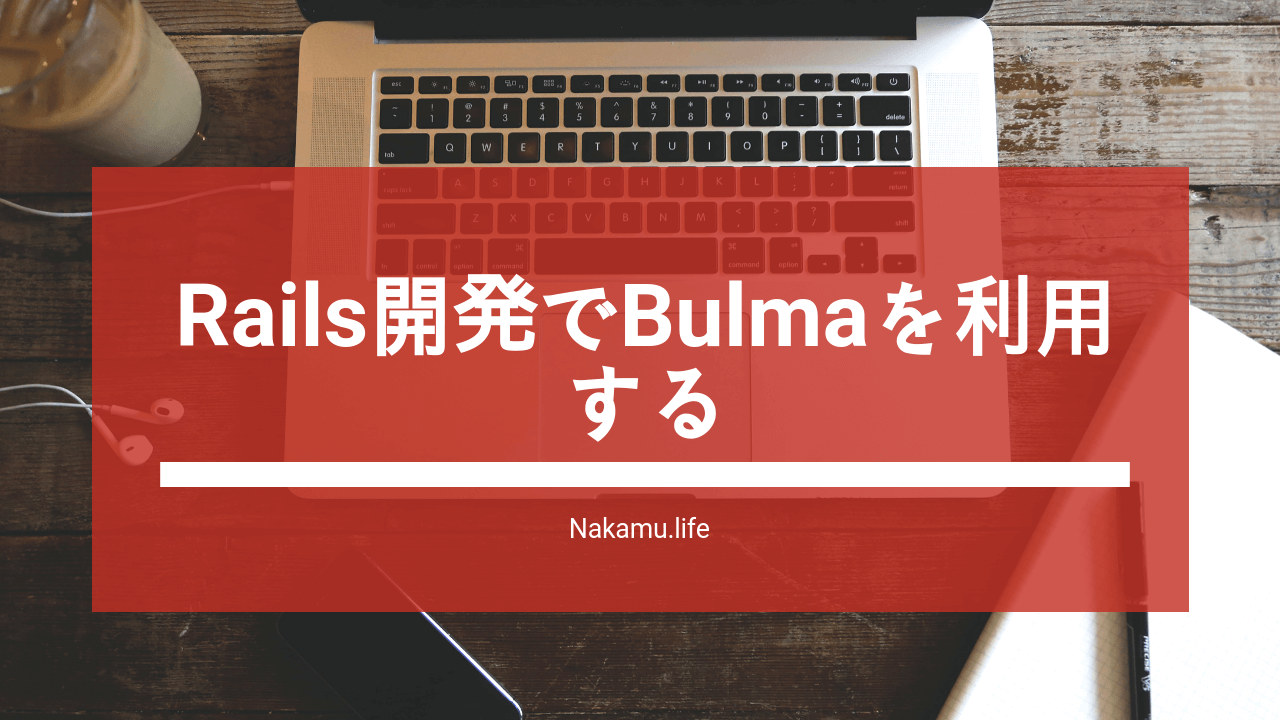 Rails開発でBulmaを利用する