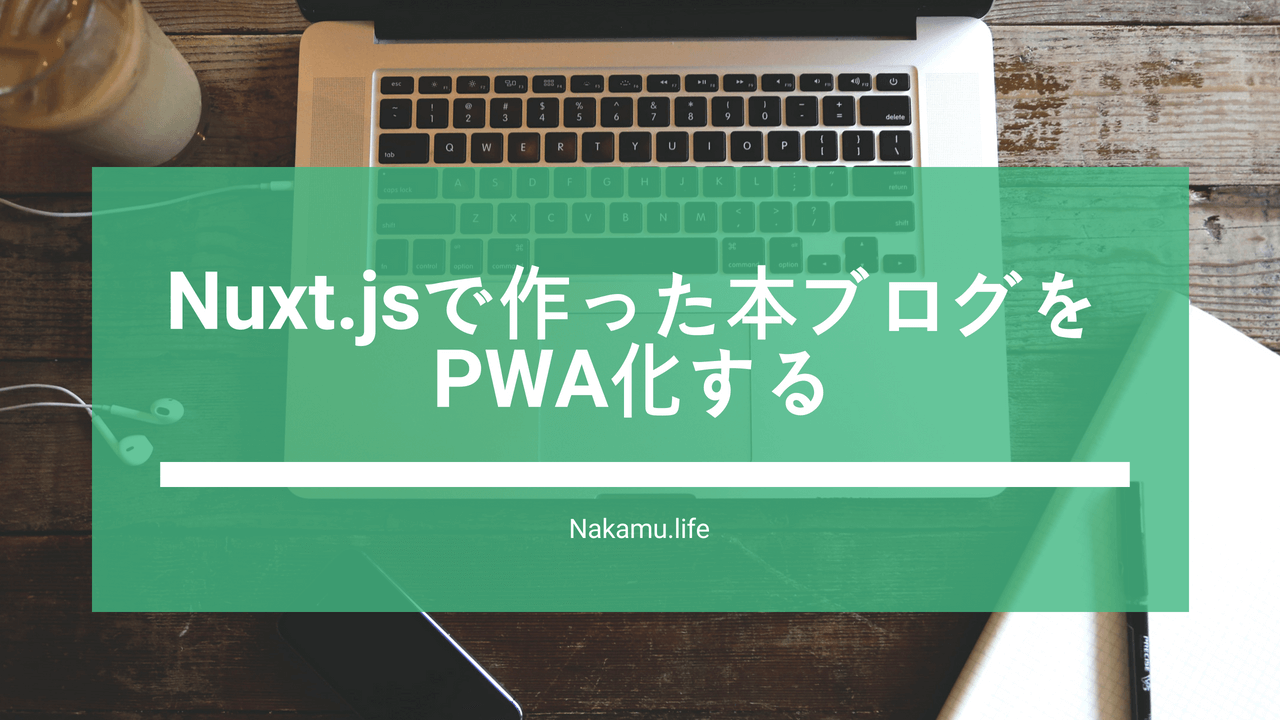 Nuxt.jsで作った本ブログをPWA化する