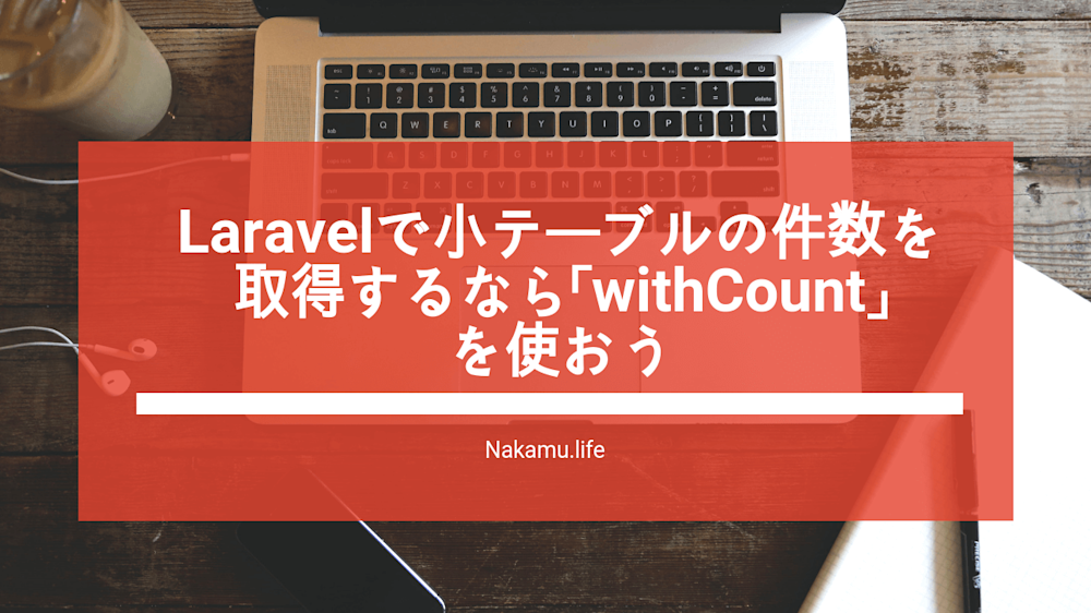 Laravelで小テーブルの件数を取得するなら「withCount」を使おう Laravelで小テーブルの件数を取得するなら「withCount」を使おう