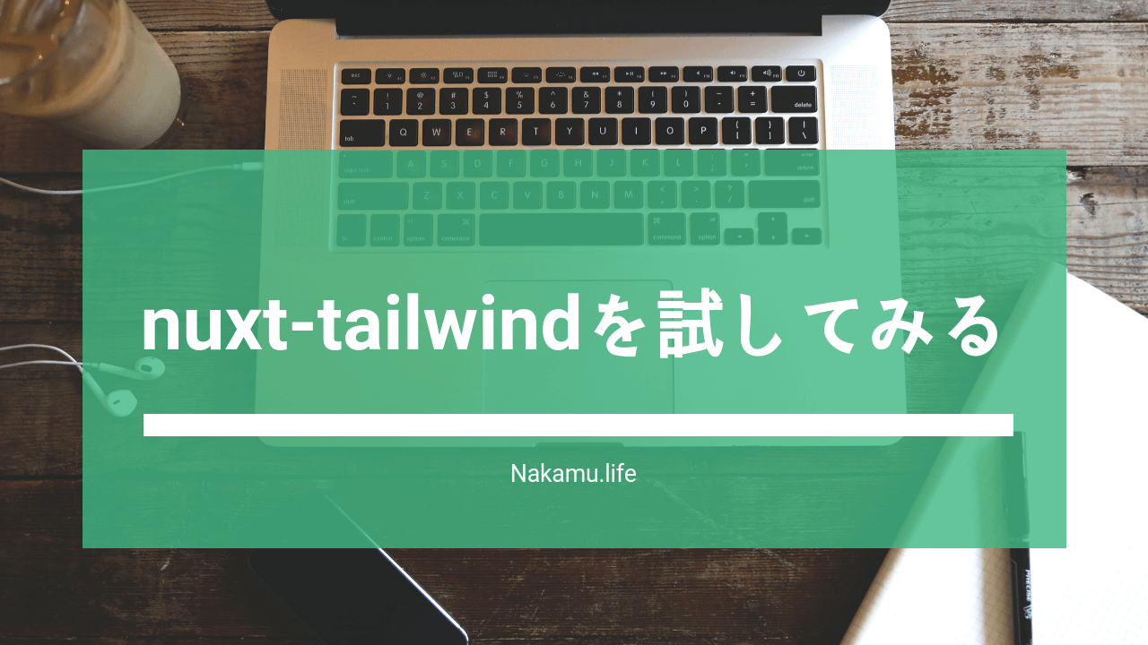 nuxt-tailwindを試してみる