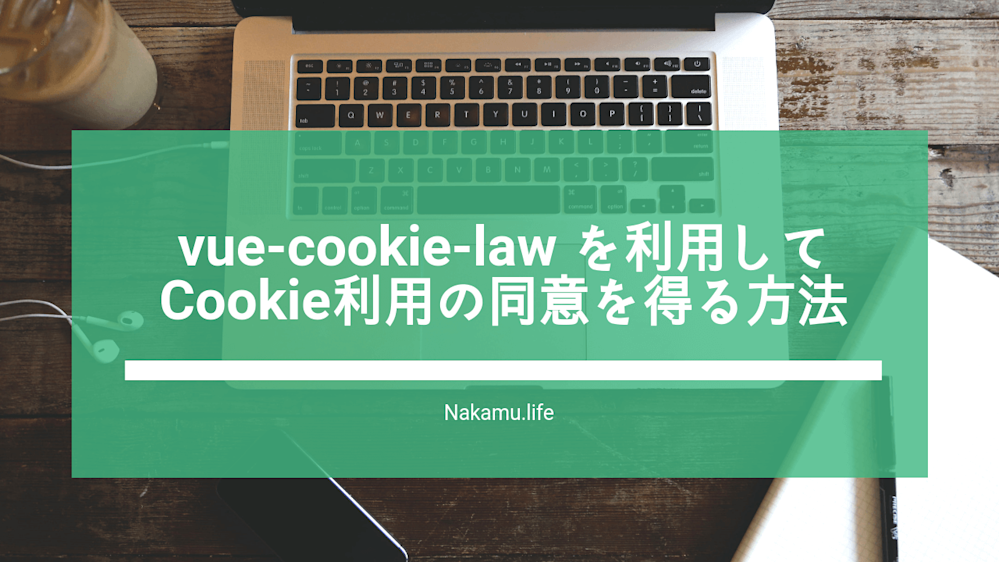 vue-cookie-law を利用してCookie利用の同意を得る方法