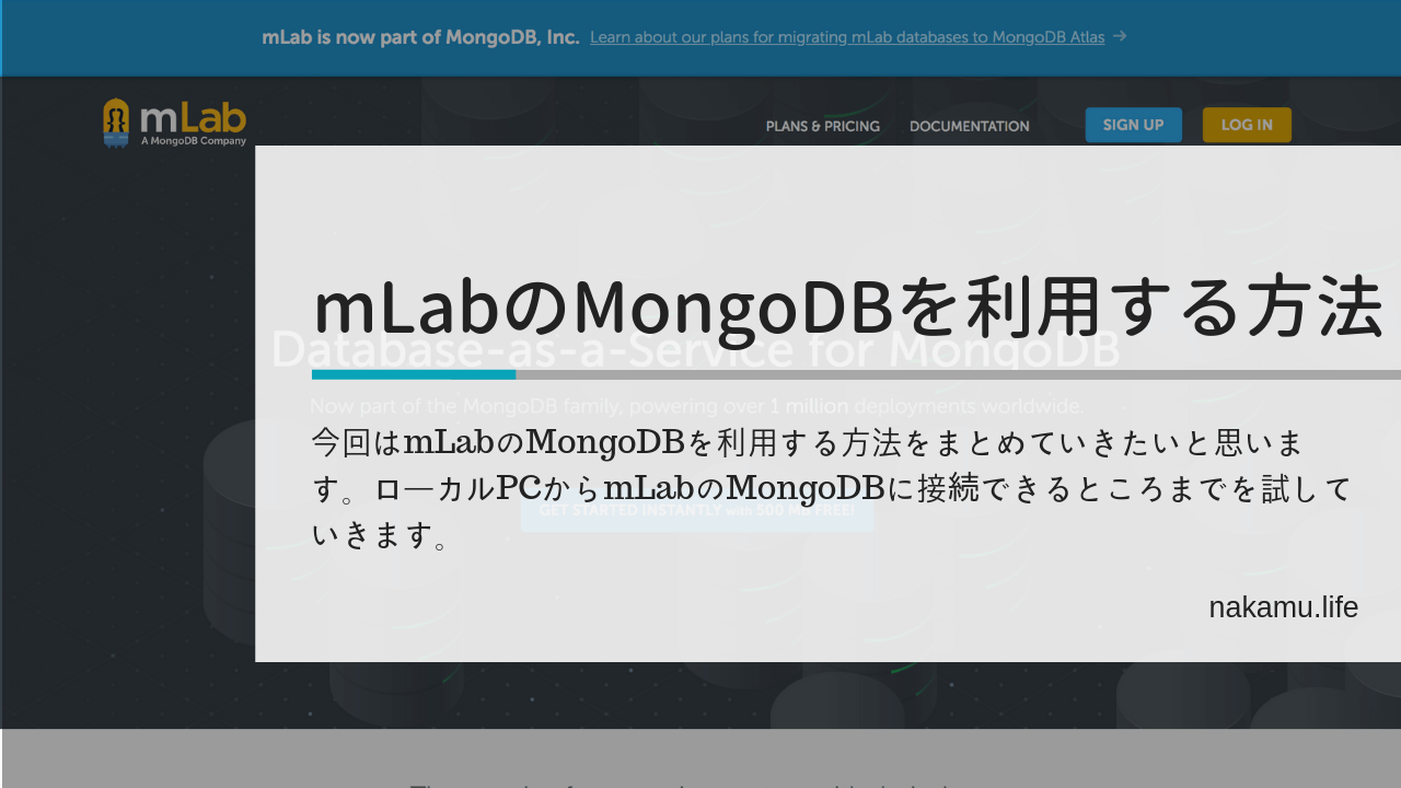 mLabのMongoDBを利用する方法