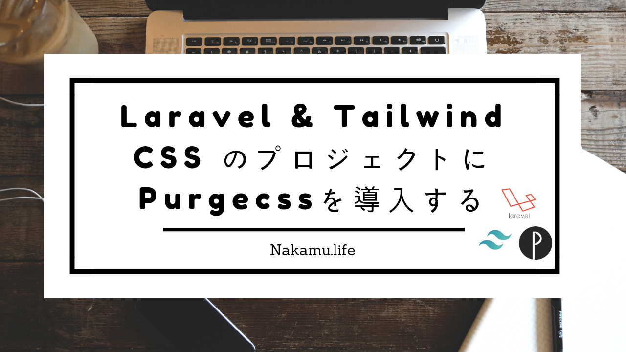 Laravel & Tailwind CSS のプロジェクトにPurgecssを導入する