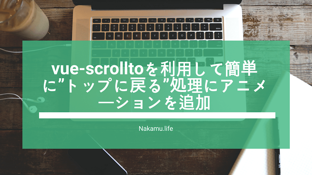 vue-scrolltoを利用して簡単に”トップに戻る”処理にアニメーションを追加