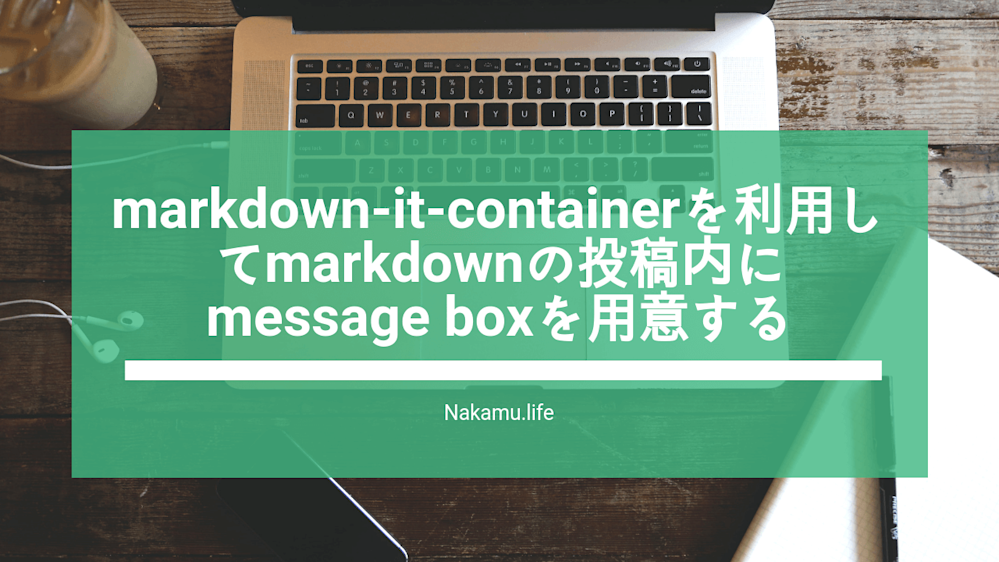 markdown-it-containerを利用してmarkdownの投稿内にmessage boxを用意する