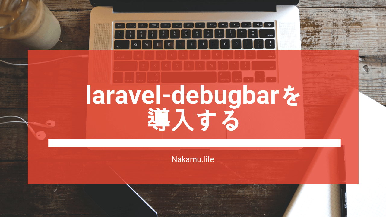 laravel-debugbarを導入する