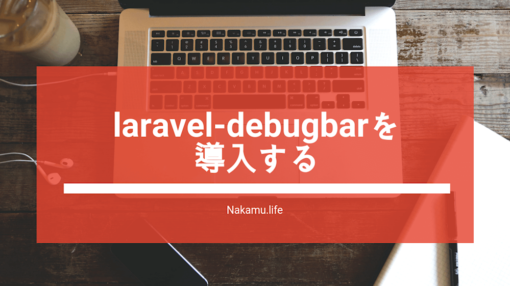 laravel-debugbarを導入する