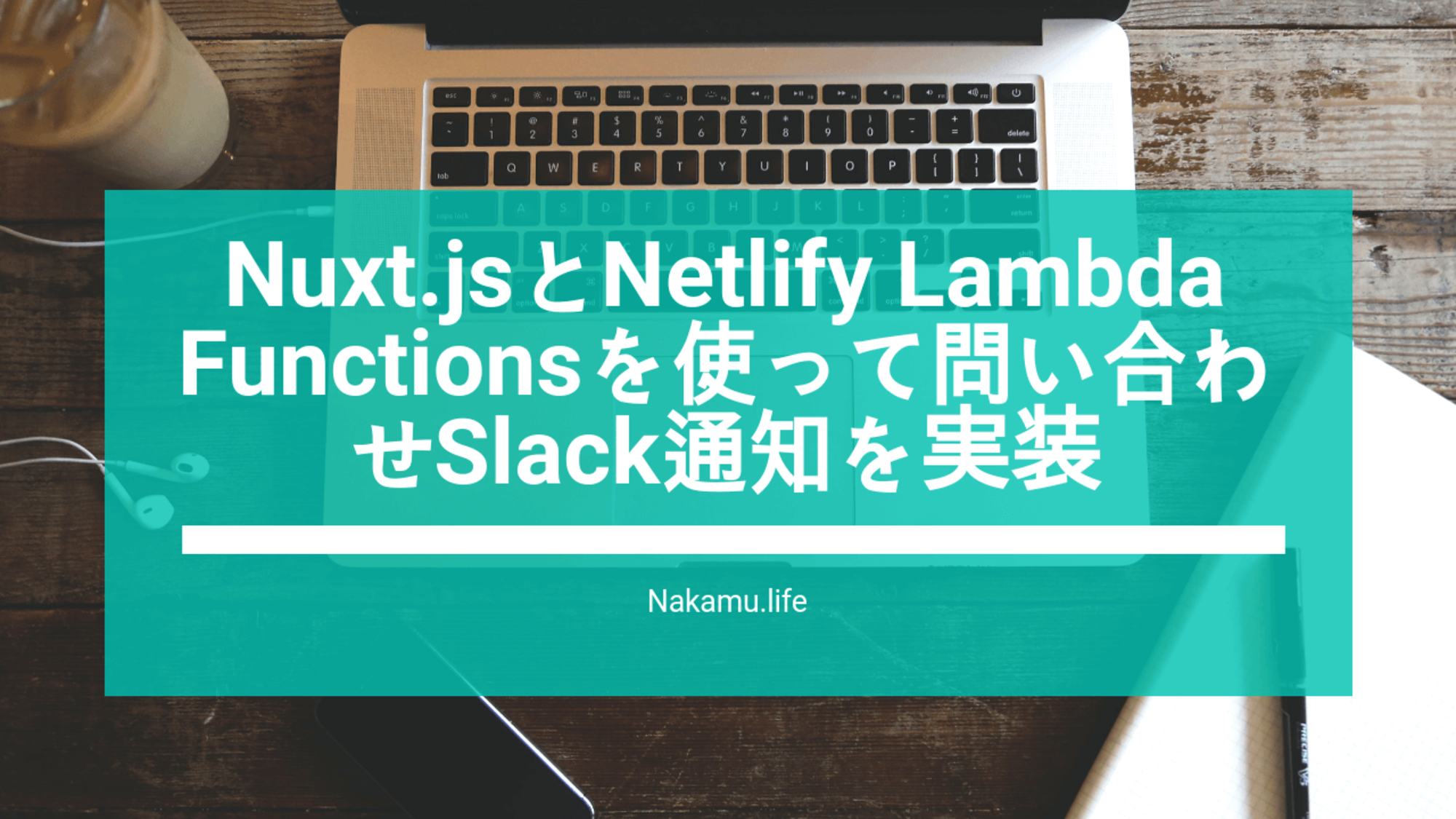 Nuxt.jsとNetlify Lambda Functionsを使って問い合わせSlack通知を実装 Nuxt.jsとNetlify Lambda Functionsを使って問い合わせSlack通知を実装