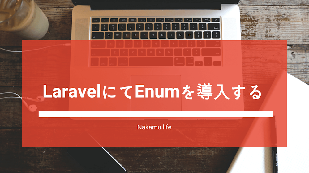 LaravelにてEnumを導入する