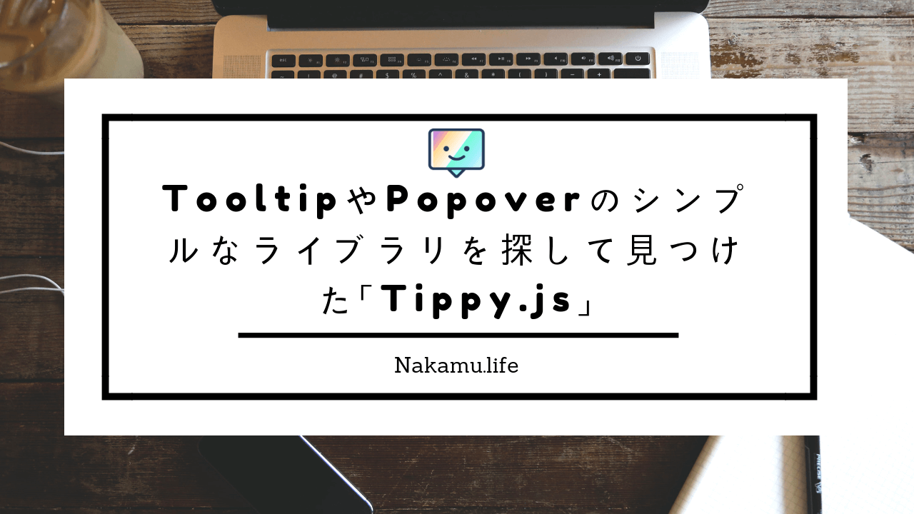 TooltipやPopoverのシンプルなライブラリを探して見つけた「Tippy.js」