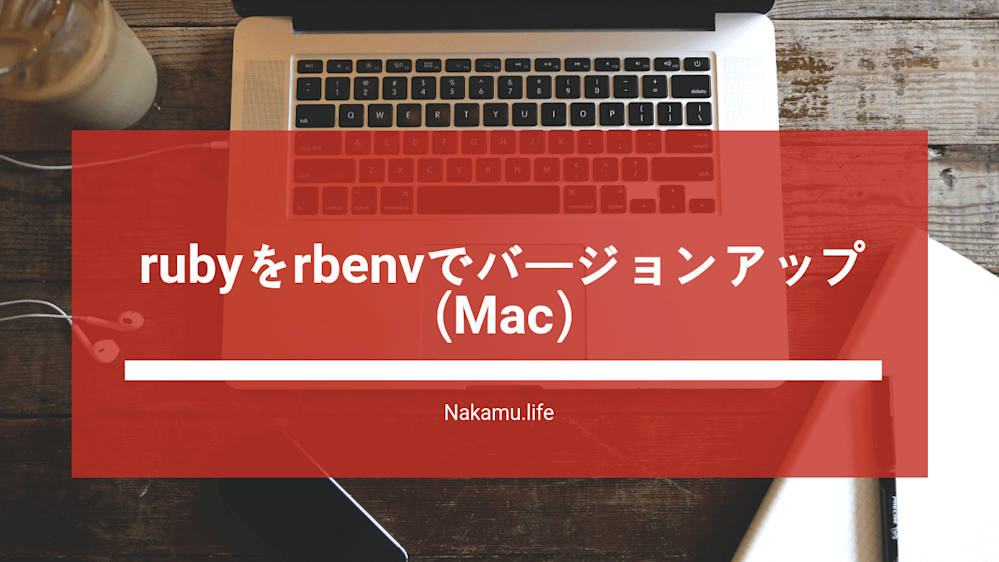 rubyをrbenvでバージョンアップ（Mac）