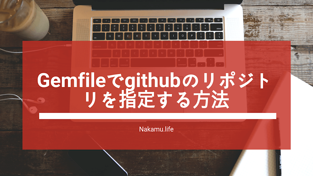 GemfileでGithubのリポジトリを指定する方法