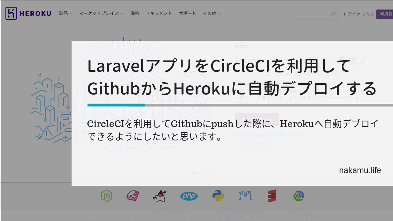 LaravelアプリをCircleCIを利用してGithubからHerokuに自動デプロイする