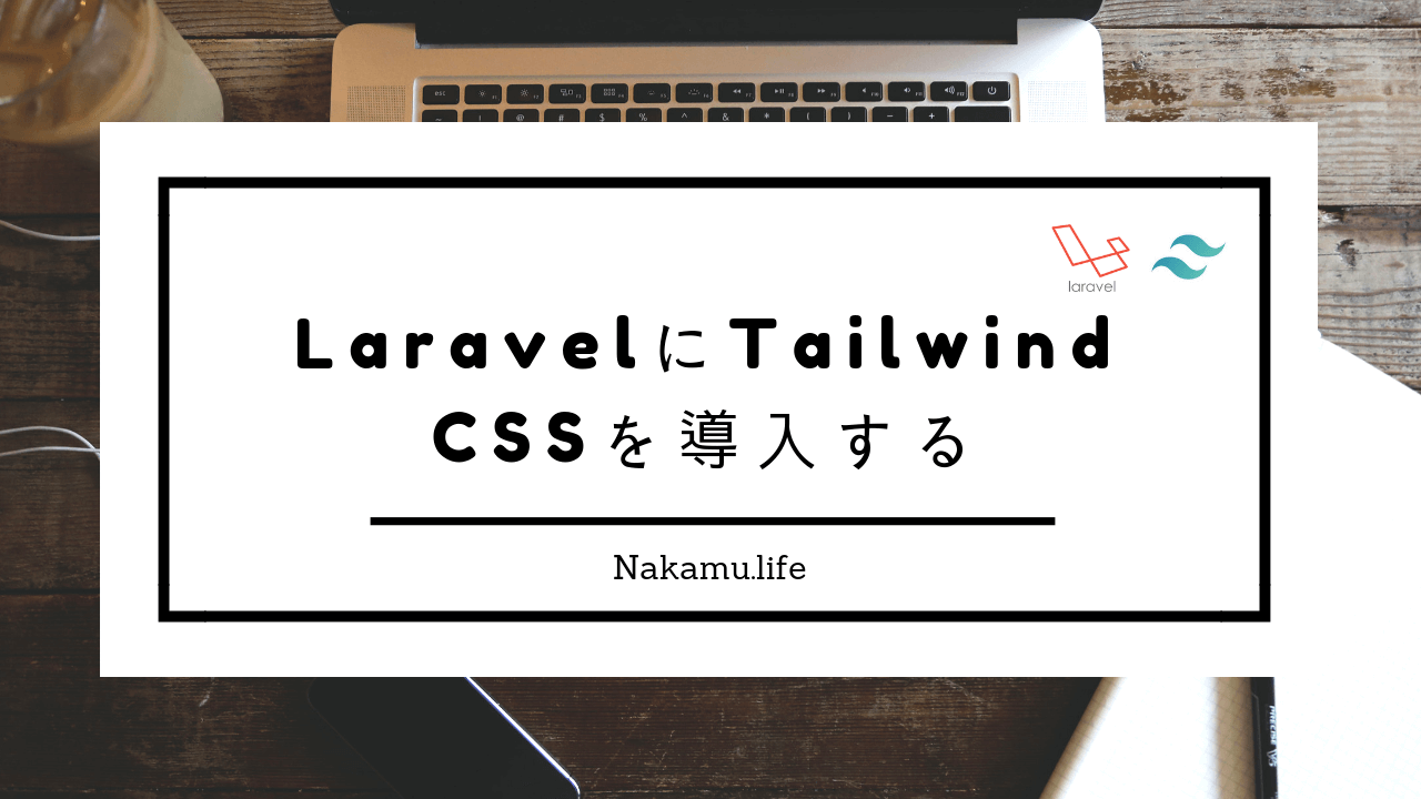 LaravelにTailwind CSSを導入する
