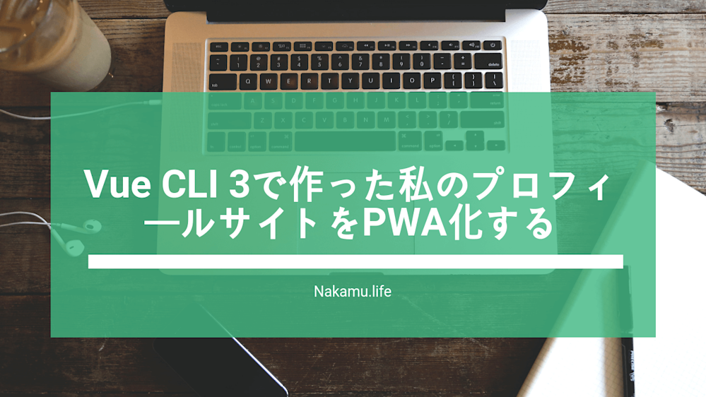 Vue CLI 3で作った私のプロフィールサイトをPWA化する