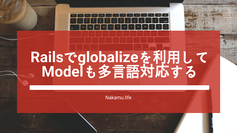 Rails開発でglobalizeを利用してModelも多言語対応する Rails開発でglobalizeを利用してModelも多言語対応する