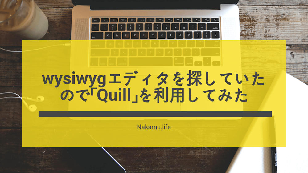 wysiwygエディタを探していたので「Quill」を利用してみた