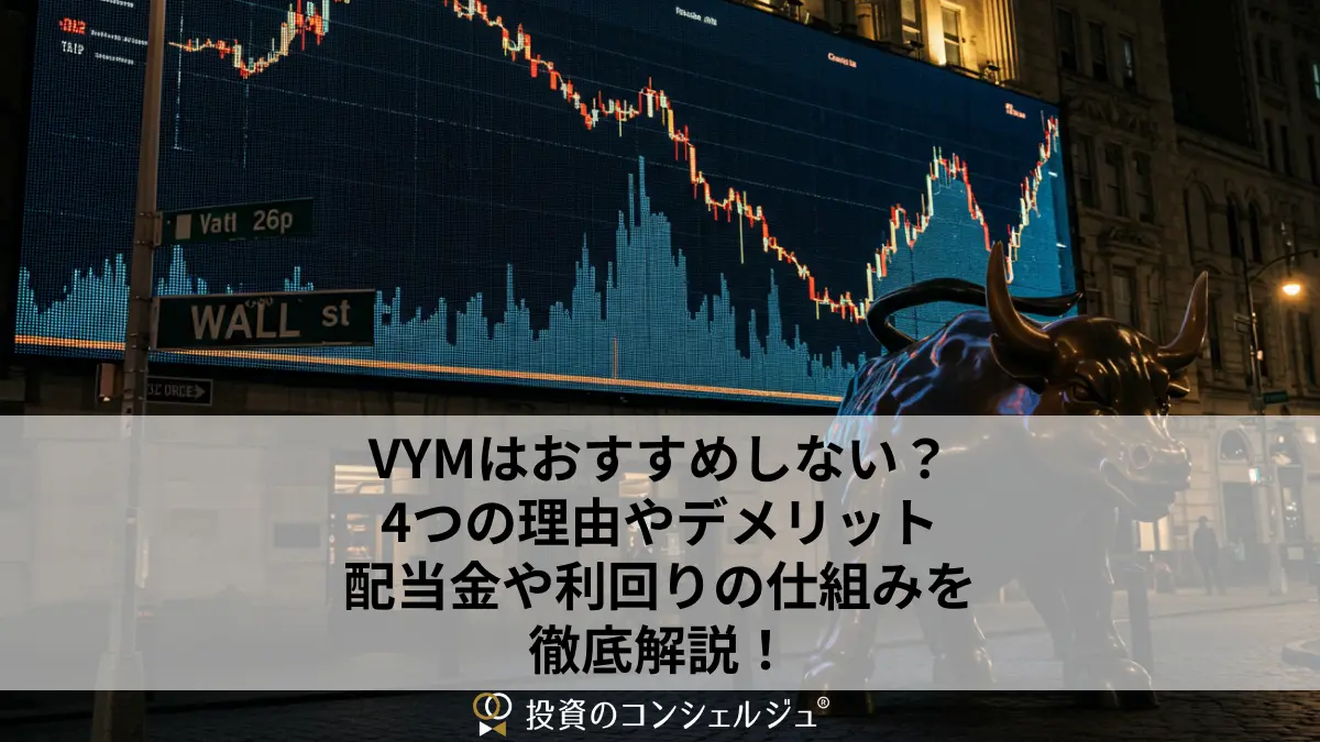 VYMはおすすめしない？4つの理由やデメリット・配当金や利回りの仕組みを徹底解説！