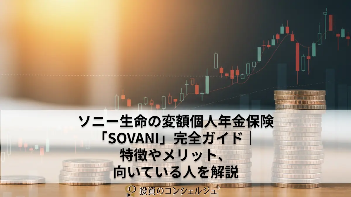ソニー生命の変額個人年金保険「SOVANI」完全ガイド｜特徴やメリット、向いている人を解説