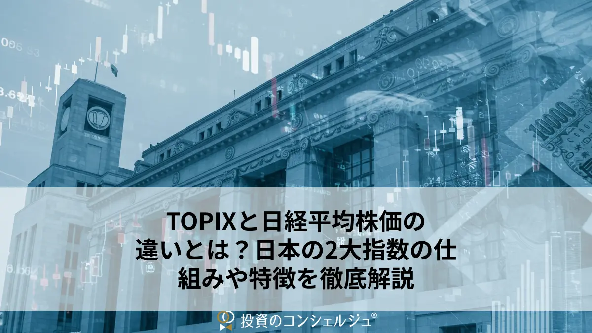TOPIXと日経平均株価の違いとは？日本の2大指数の仕組みや特徴を徹底解説