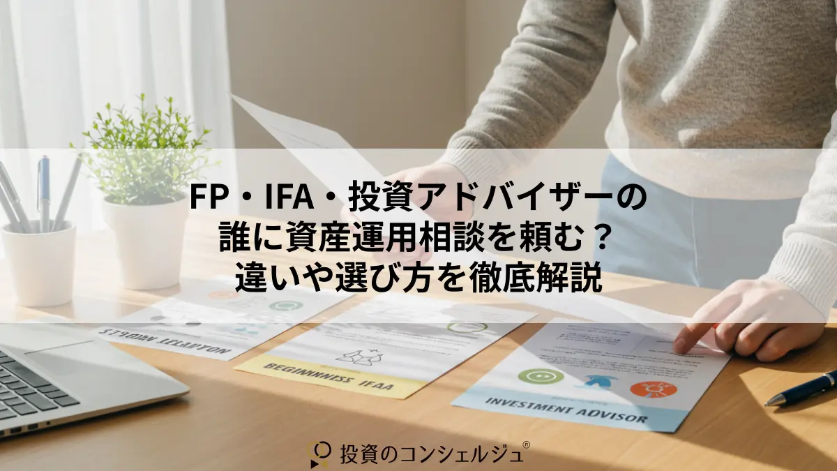 FP・IFA・投資アドバイザーの誰に資産運用相談を頼む？違いや選び方を徹底解説