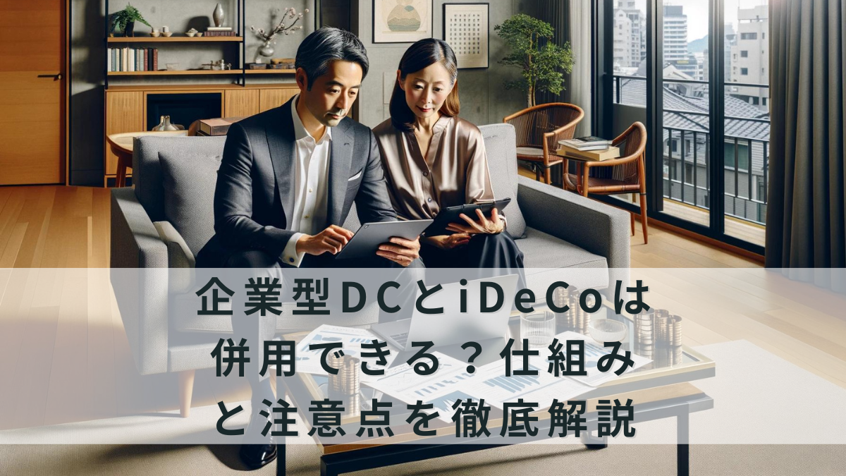 企業型DCとiDeCoは併用できる？仕組みと注意点を徹底解説！