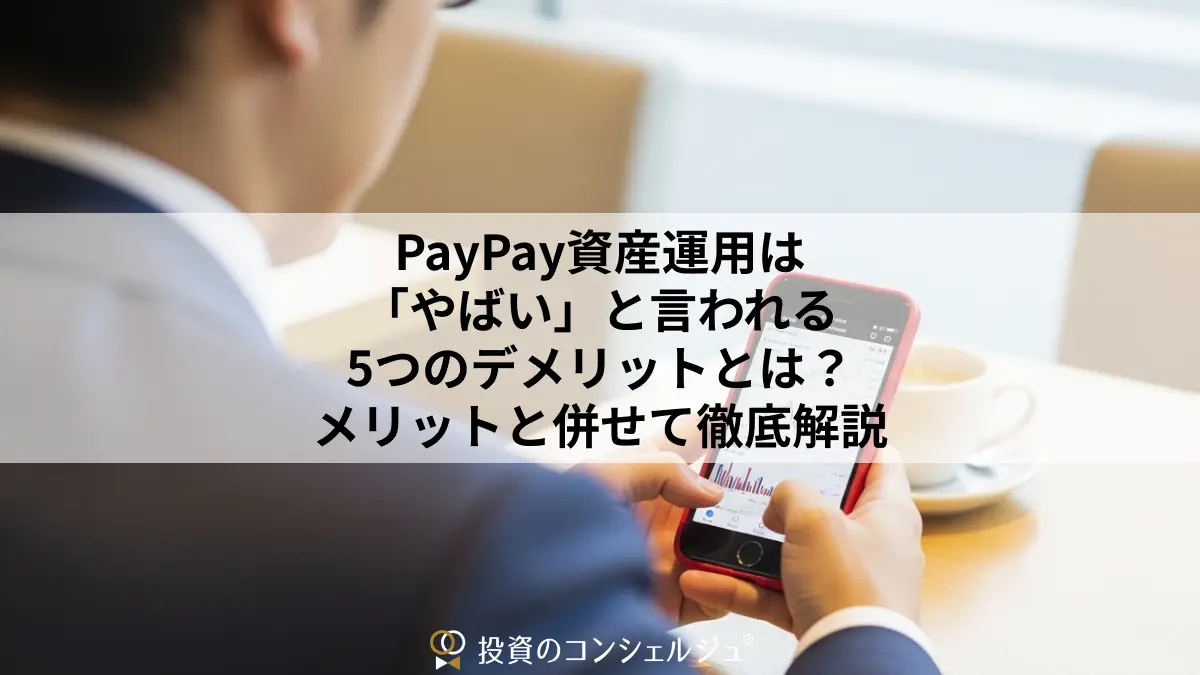 PayPay資産運用は「やばい」と言われる5つのデメリットとは？メリットと併せて徹底解説