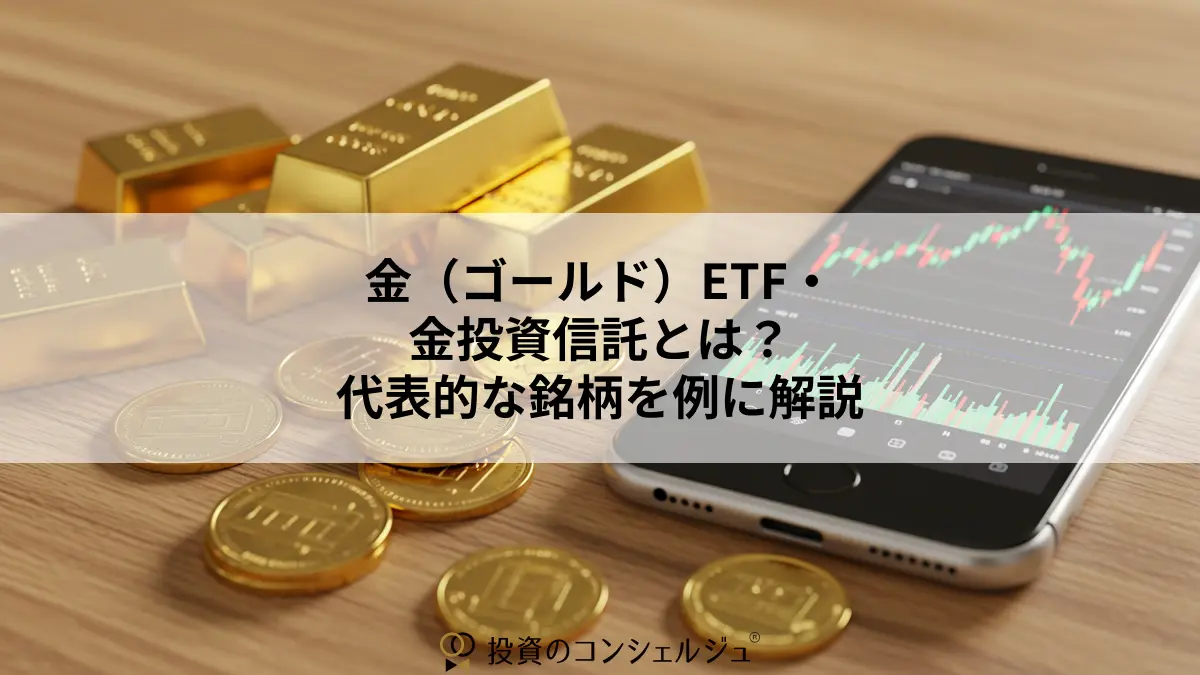金（ゴールド）ETF・金投資信託とは？代表的な銘柄を例に解説