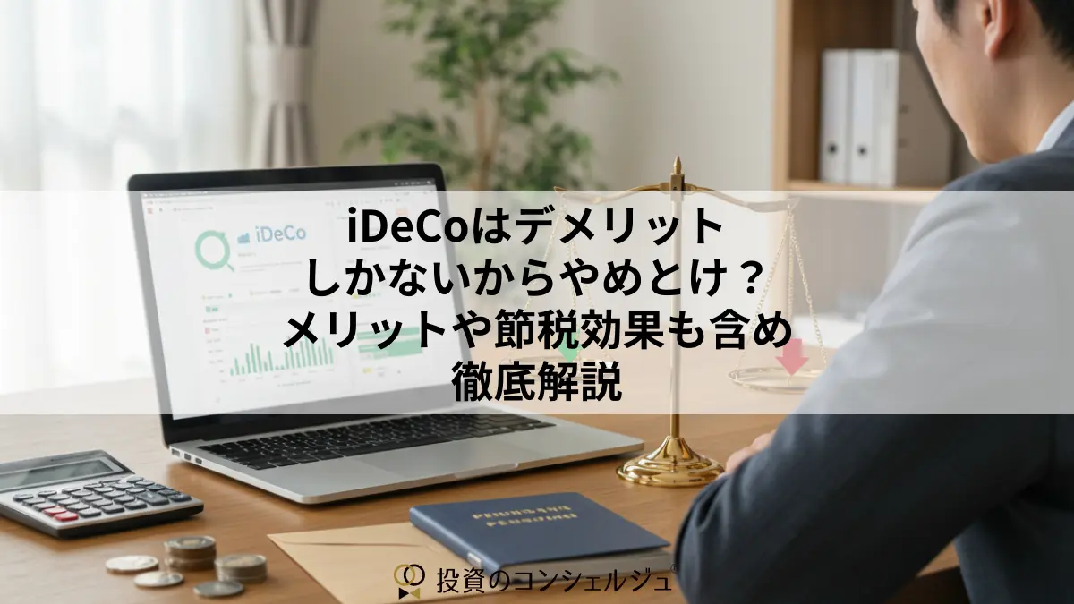 iDeCoはデメリットしかないからやめとけ？メリットや節税効果も含め徹底解説