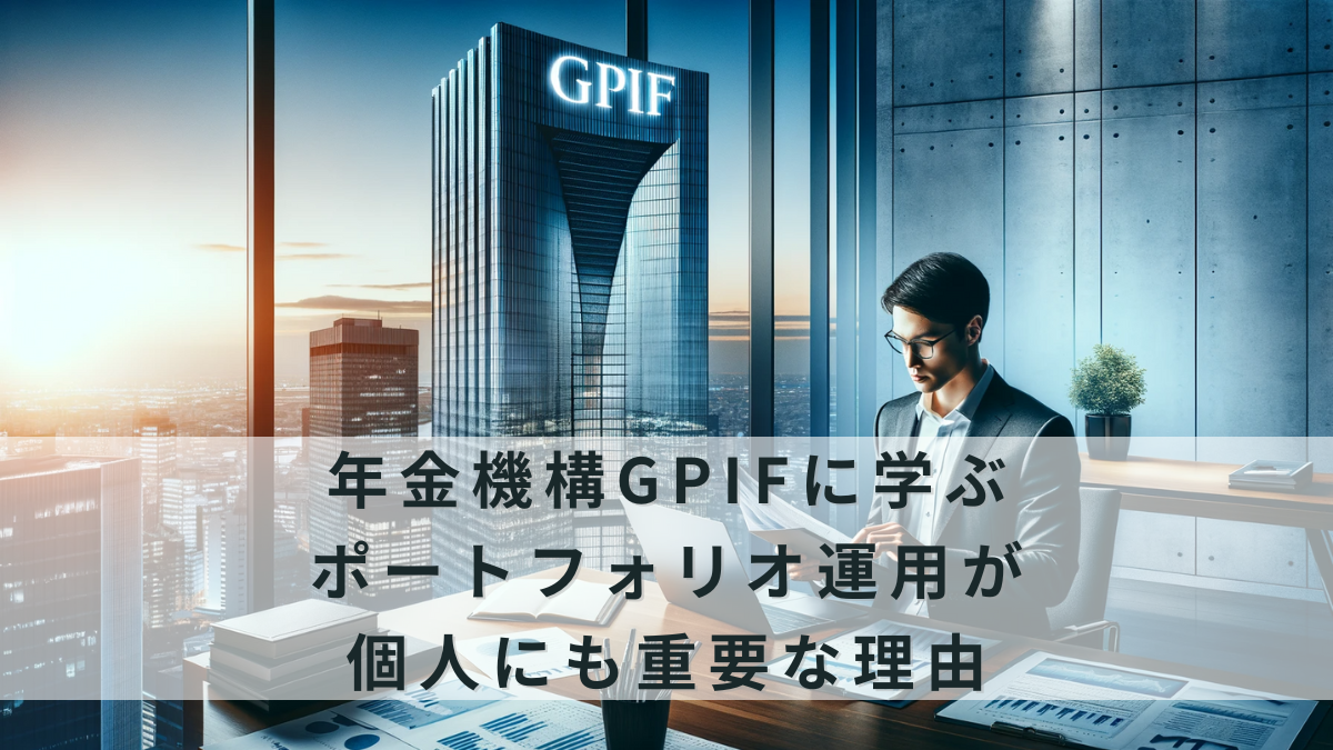 GPIFに学ぶ、ポートフォリオ運用が個人投資家にも重要な理由