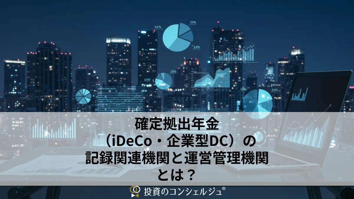 確定拠出年金（iDeCo・企業型DC）の記録関連機関と運営管理機関とは？JIS&TやSBIベネフィットの役割を徹底解説