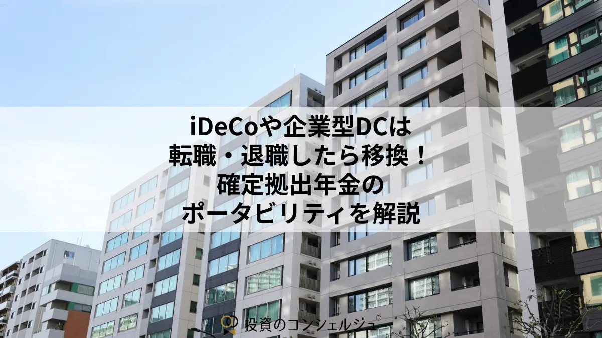iDeCoや企業型DCは転職・退職したら移換！確定拠出年金のポータビリティを解説