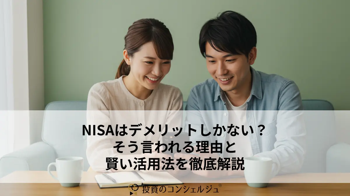 NISAはデメリットしかない？そう言われる理由と賢い活用法を徹底解説