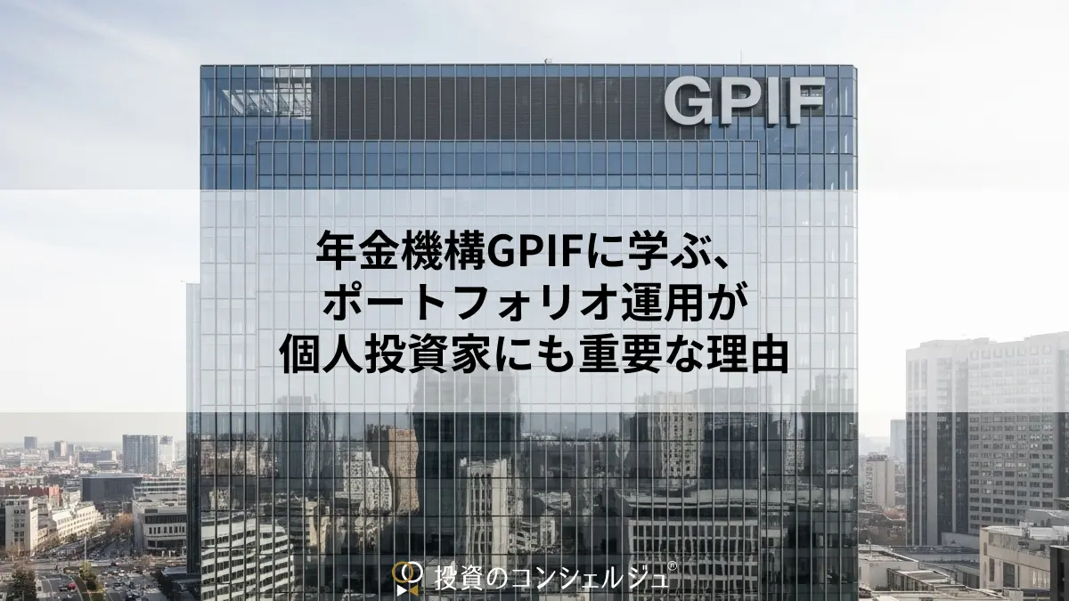 年金機構GPIFに学ぶ、ポートフォリオ運用が個人投資家にも重要な理由