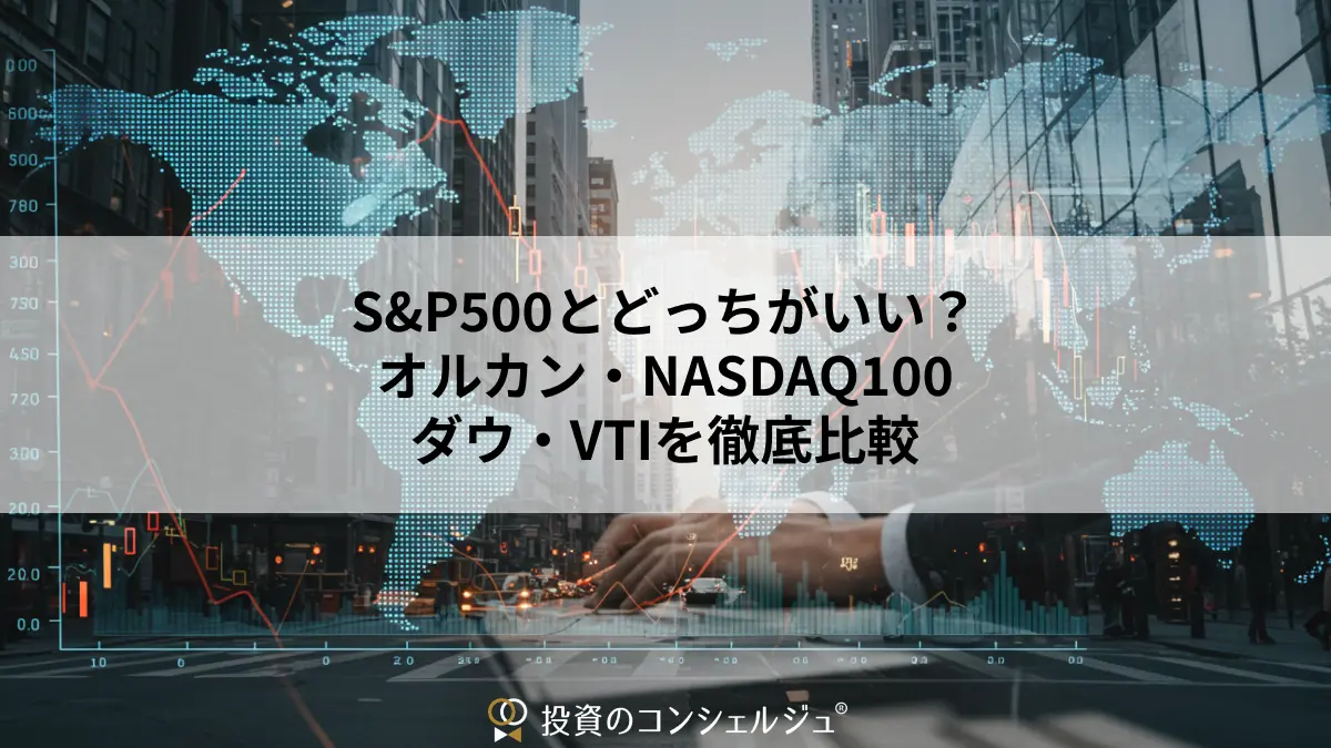 S&P500とどっちがいい？オルカン・NASDAQ100・ダウ・VTIを徹底比較