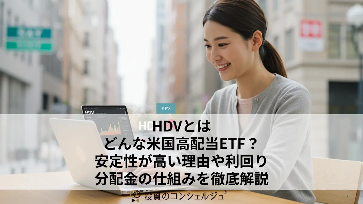 HDVとはどんな米国高配当ETF？安定性が高い理由や利回り・分配金の仕組みを徹底解説